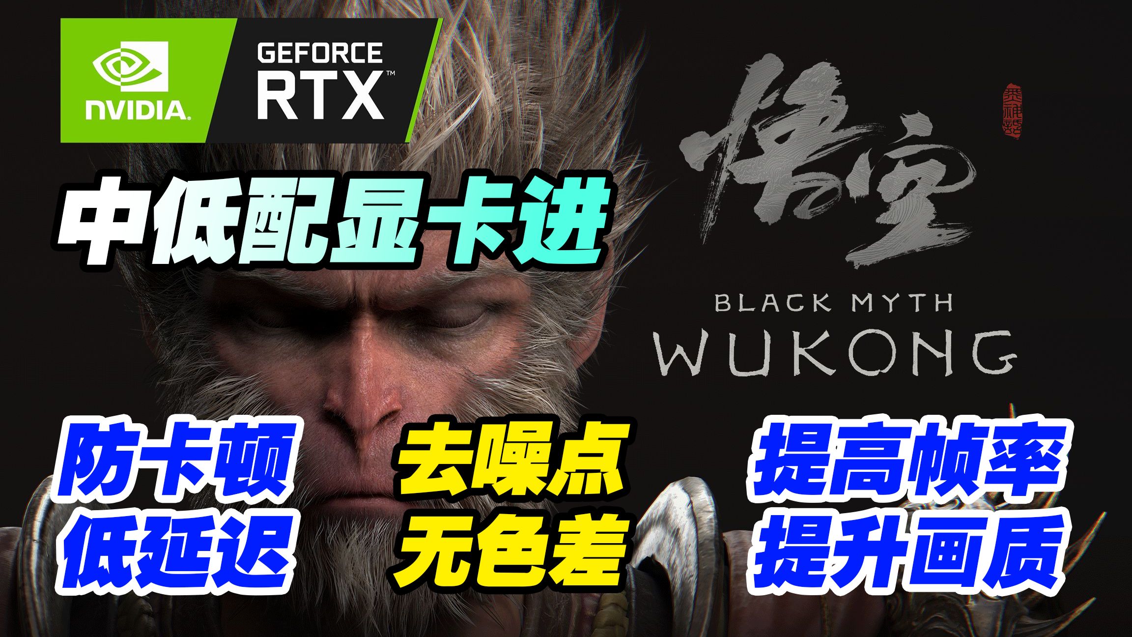 【黑神话:悟空】最强画质优化方案!防卡顿、低延迟、无损增强画质!...