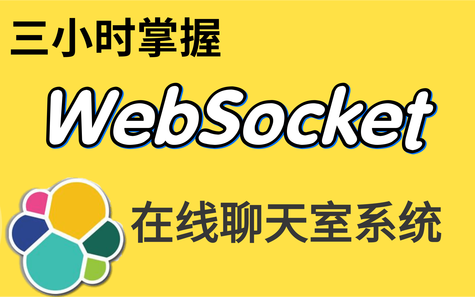 优极限_【WebSocket通信】网络聊天室在线聊天系统-基于websocket...