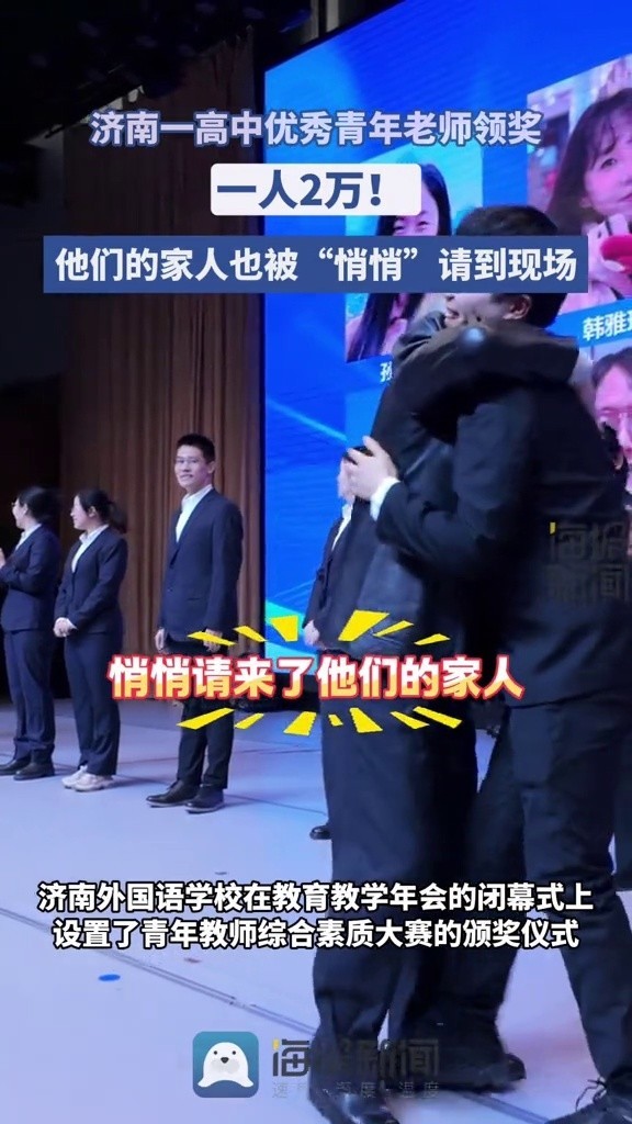 济南一高中优秀青年老师领奖 一人2万! 他们的家人也被"悄悄"请到现场...