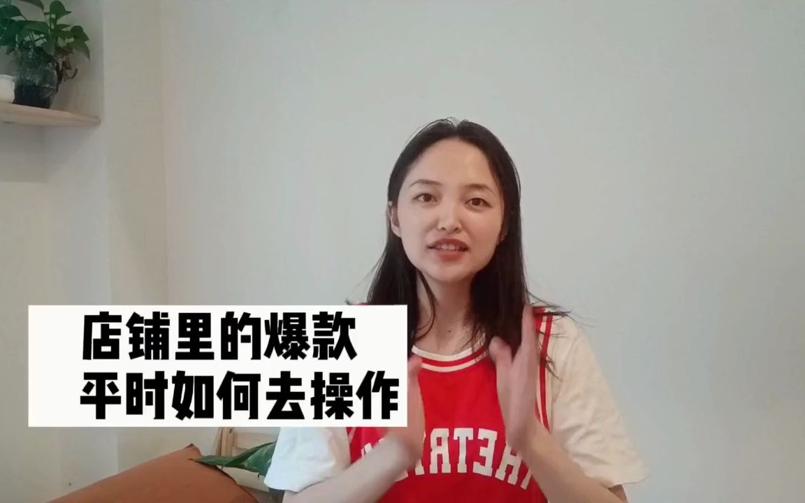 跨境电商虾皮shopee店铺如何操作爆款,促使其可以一直持续出单#...