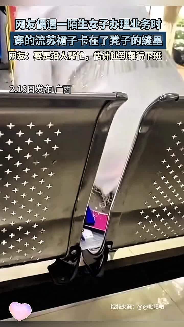 网友偶遇一陌生女子办理业务时,穿的流苏裙子卡在了凳子的缝里