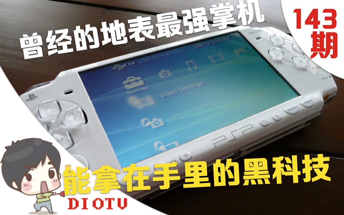 曾经的地表最强掌机!纪念那些年,陪伴过我们的PSP