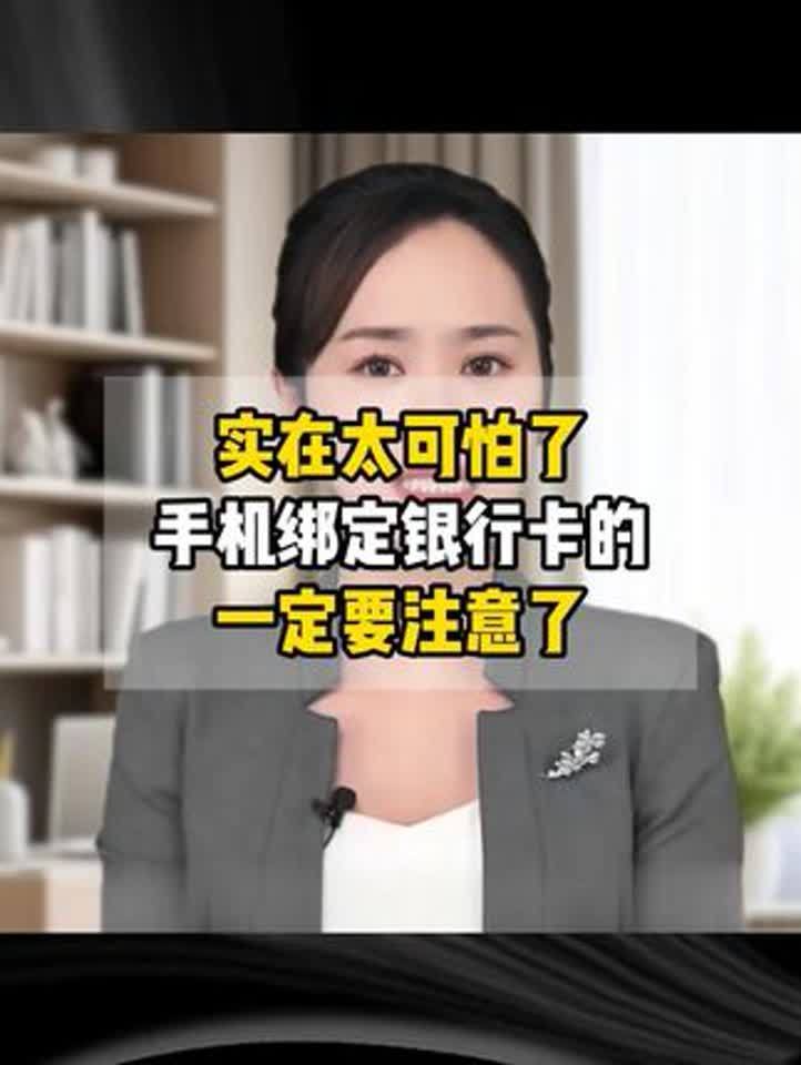 实在是太可怕了,手机绑定银行卡的一定要注意了!