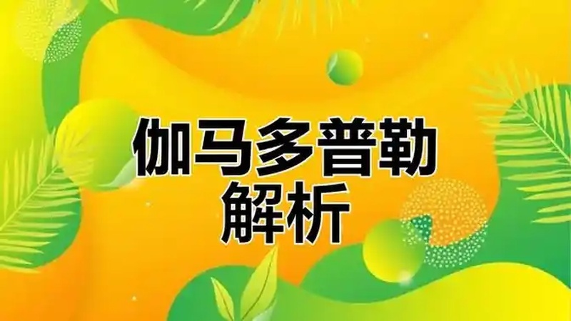 伽马多普勒效应揭秘,小得勾应我