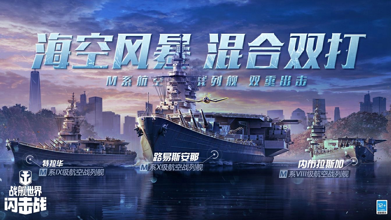 海战风暴席卷!《战舰世界闪击战》全新M系航空战列舰科技线就绪!