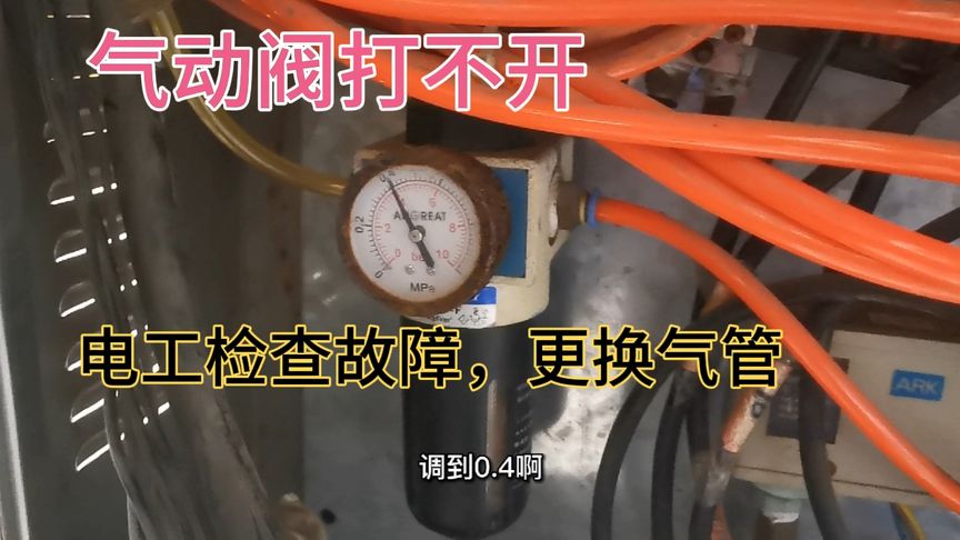 气动阀打不开,电工一步步检查,最后把气管换了,恢复正常。