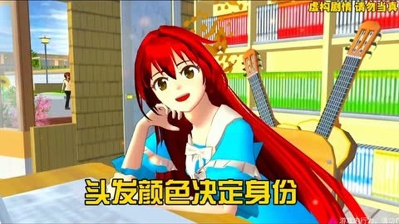 樱花校园模拟器:头发颜色决定身份