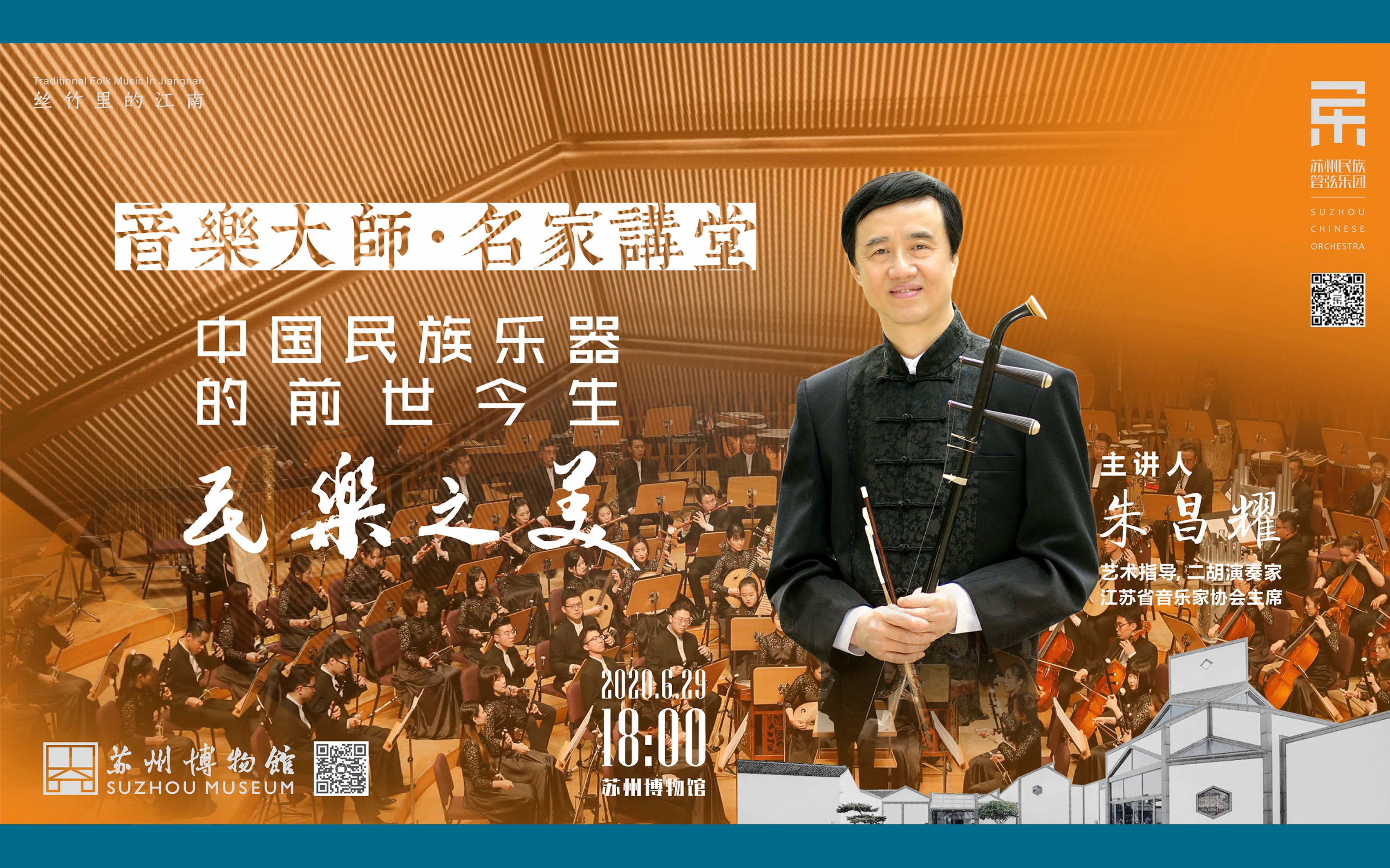 苏博云学堂丨中国民族乐器的前世今生——导赏音乐会(四)