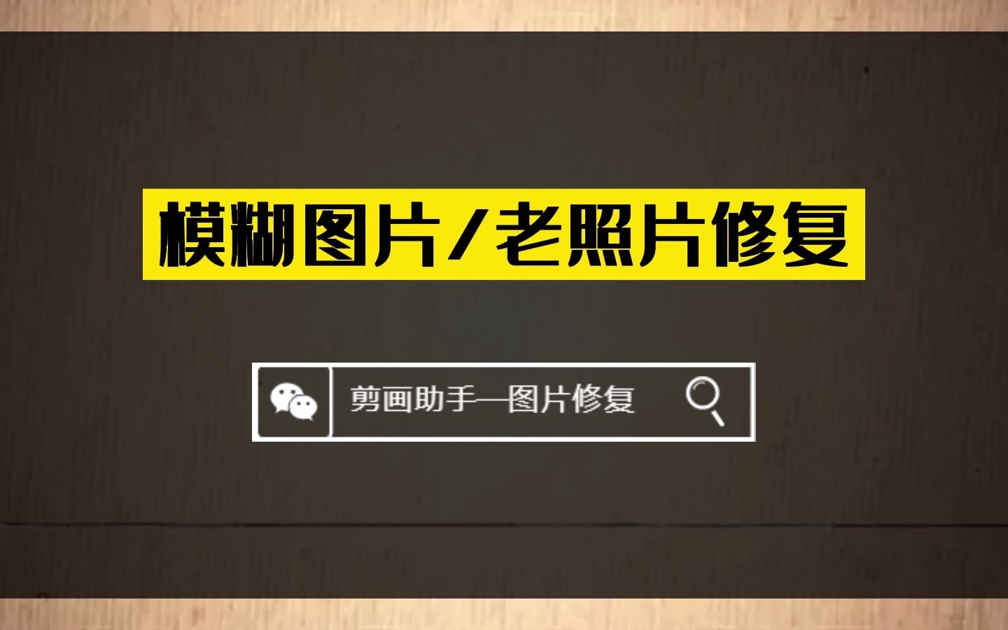老照片修复,模糊照片修复成高清图片方法