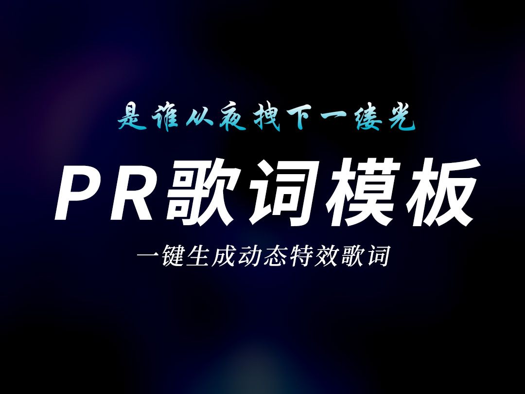 【PR歌词模板】一键生成动态特效歌词,复制粘贴SRT字幕自动生成...