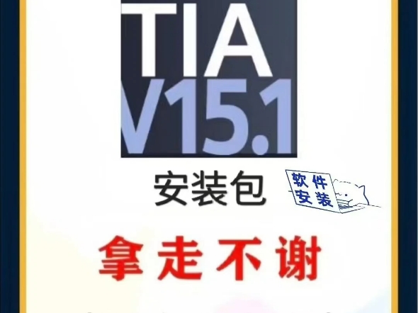 TIA Portal V15.1(博途)安装教程和安装包
