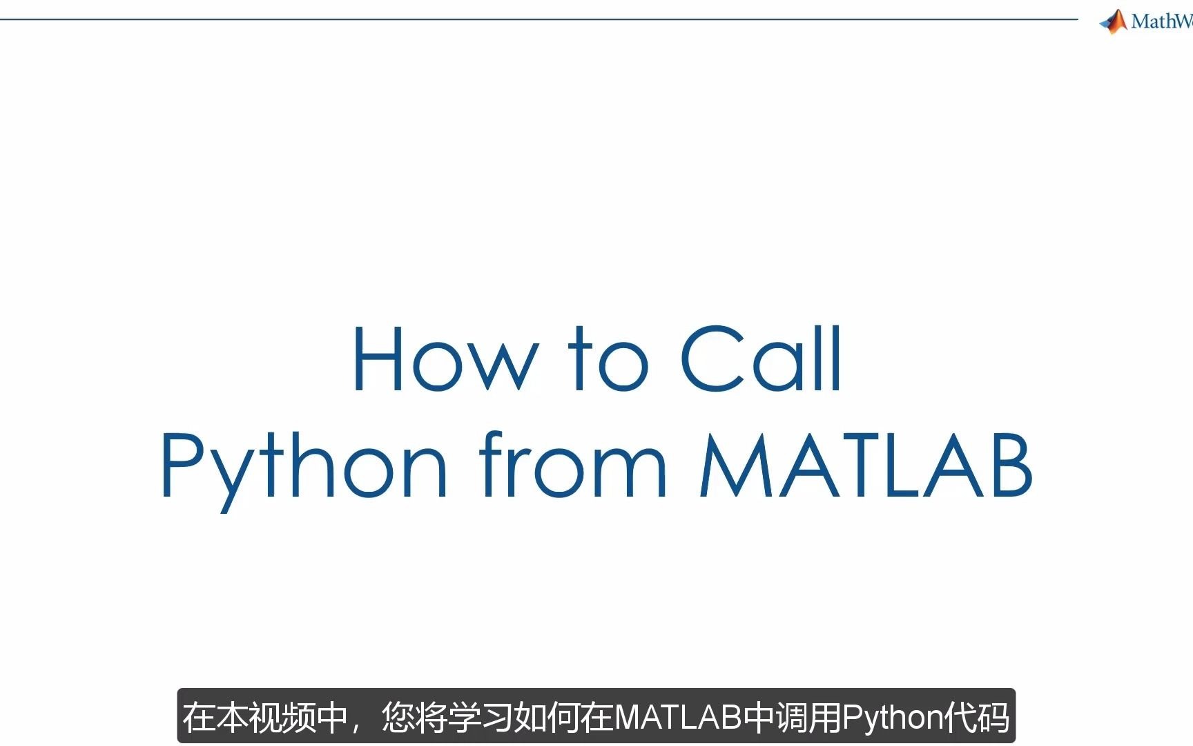 【官方中字】MATLAB 小课堂 | 如何在MATLAB中调用Python代码?
