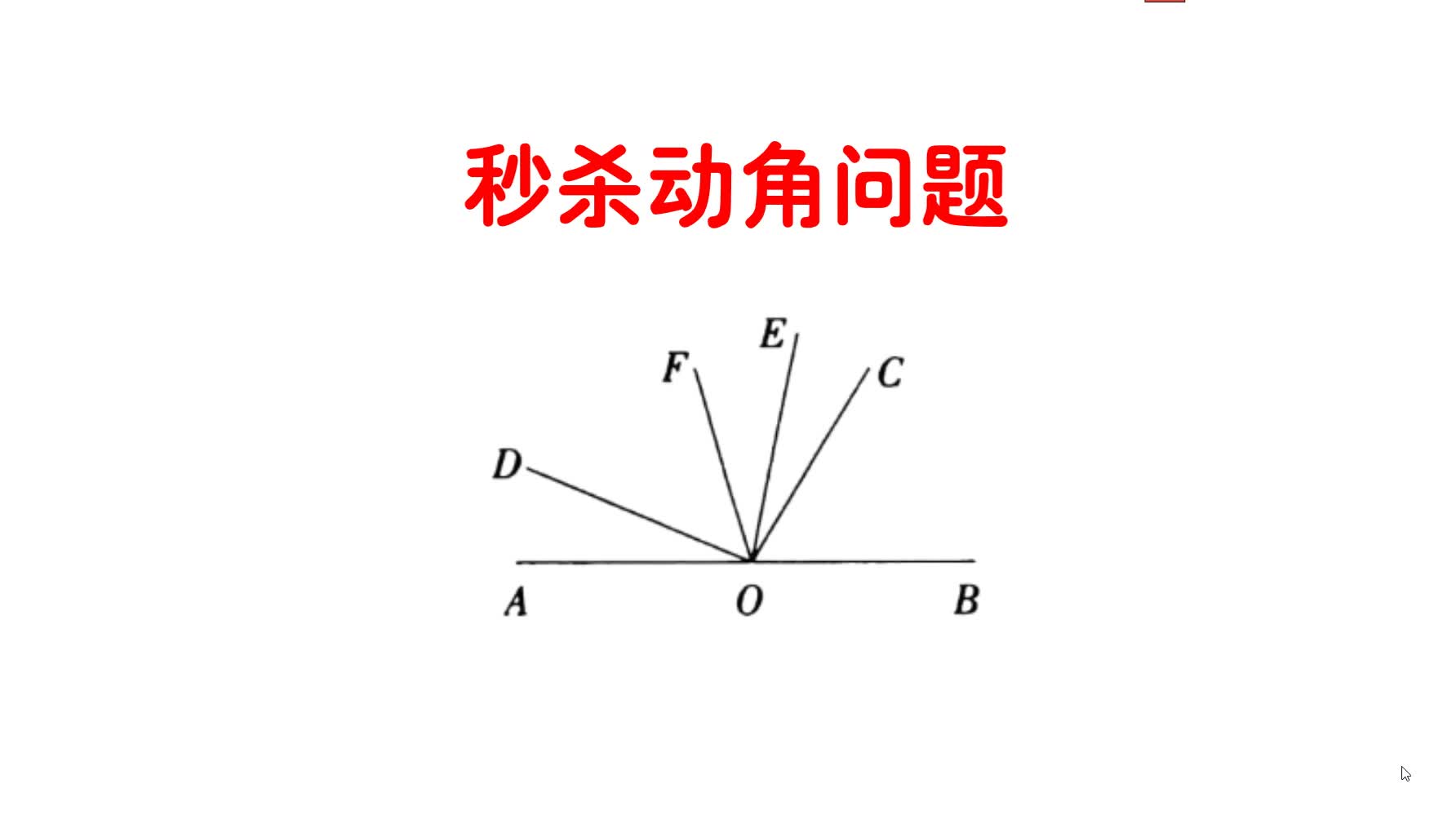 动角问题难以解决,一招教你轻松搞定