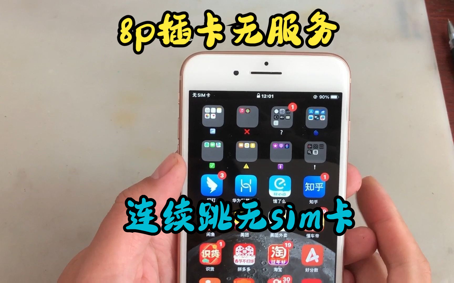 8p插卡无服务,跳无sim卡,通病开搞!
