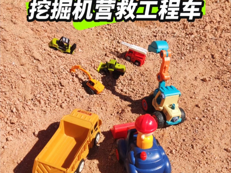 ...推土机救援动画,儿童安全育儿故事,幼儿早教启蒙动画,挖掘机视频大全