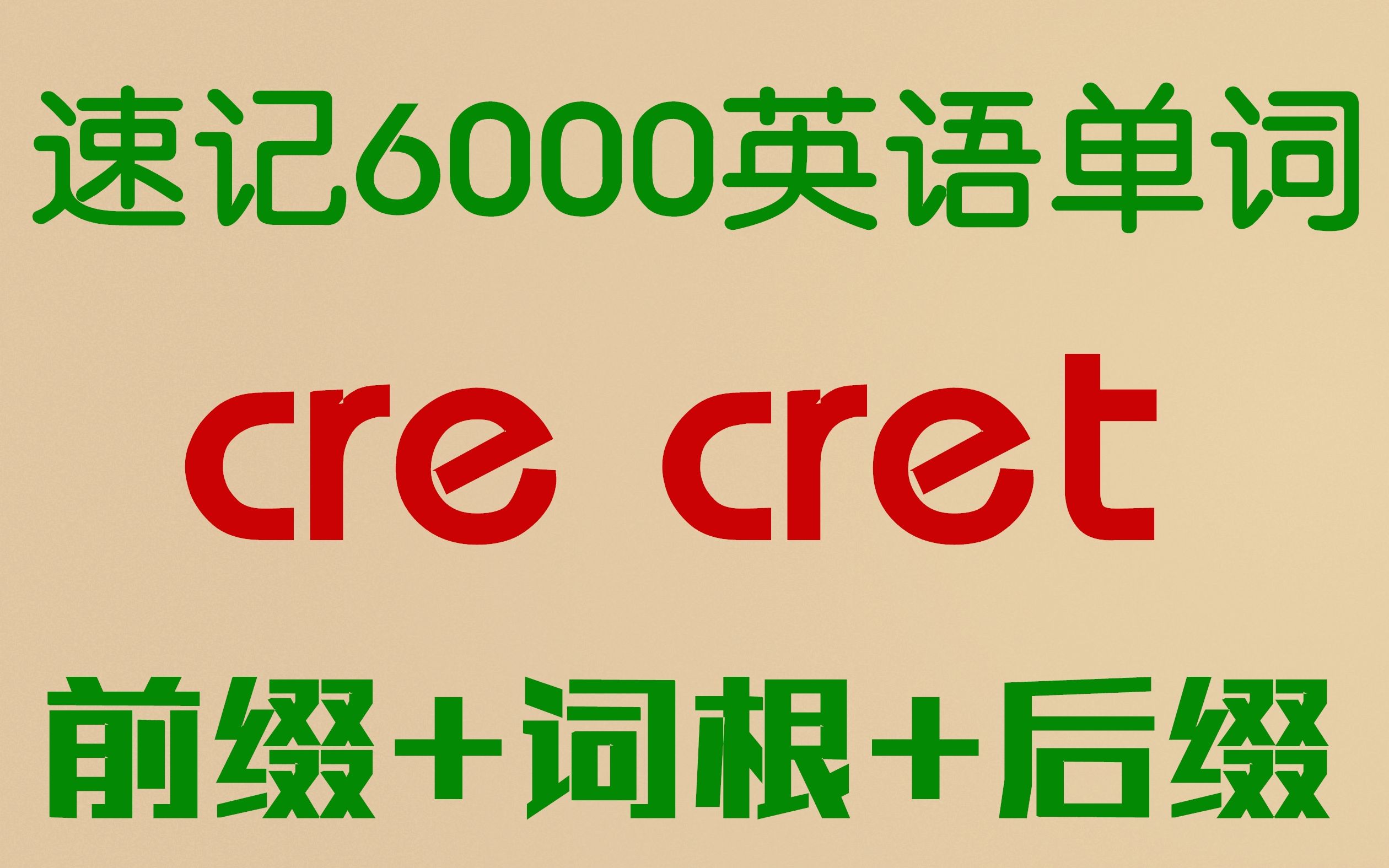 【词根:cre/cret 生长】词根词缀速记6000英语单词