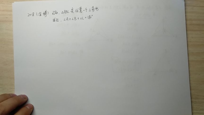 求证:三角形内角和等于180°