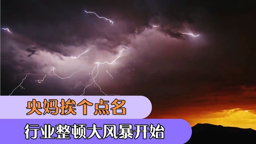 快来看看你所属的行业是否被整顿了?我们的饭碗会不会有影响!