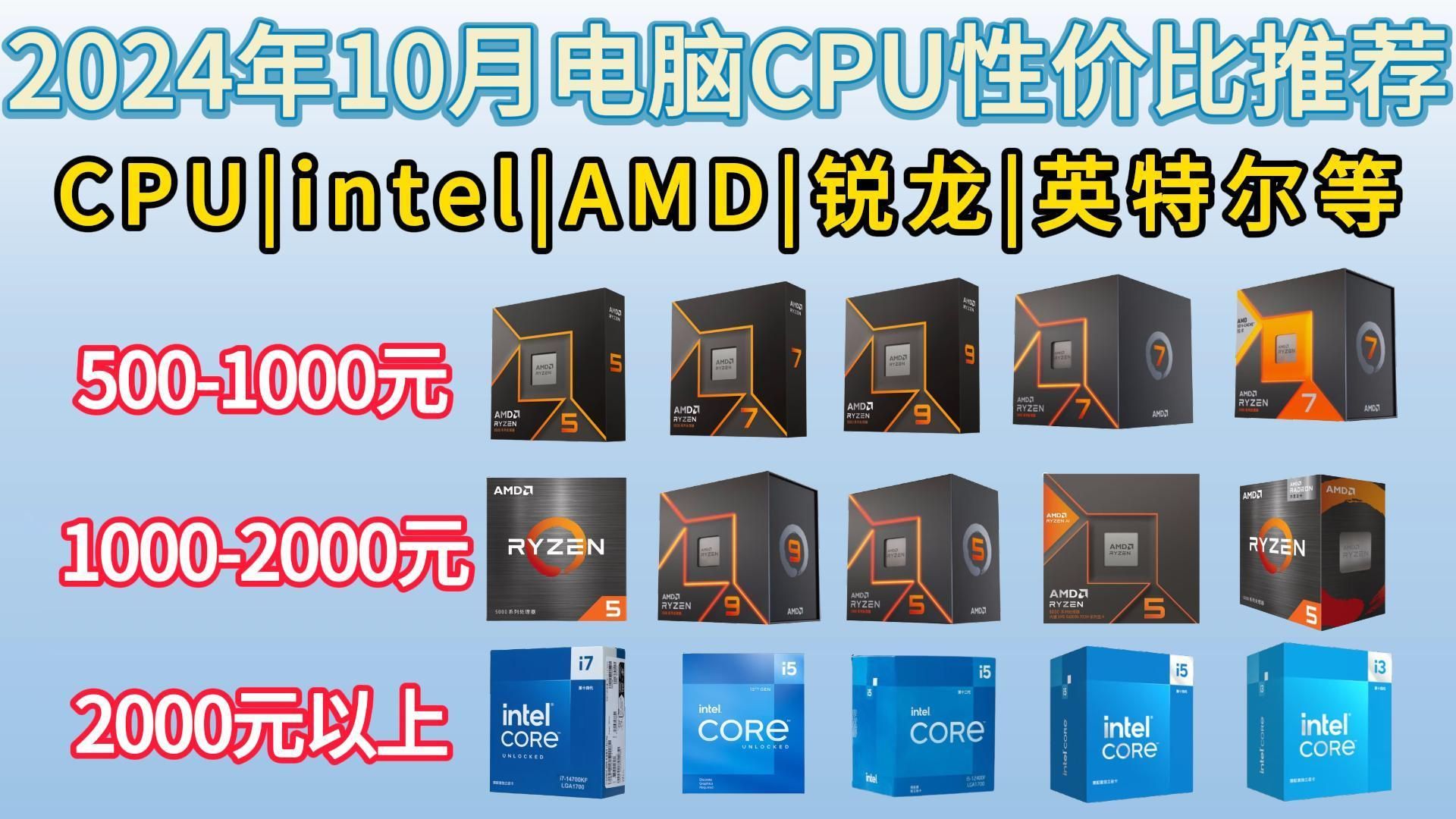 2024年10月电脑CPU性价比推荐!|CPU应该怎么选?选intel还是AMD更...