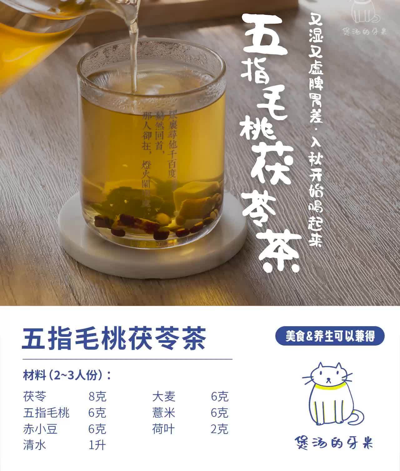 今日养生茶五指毛桃茯苓茶