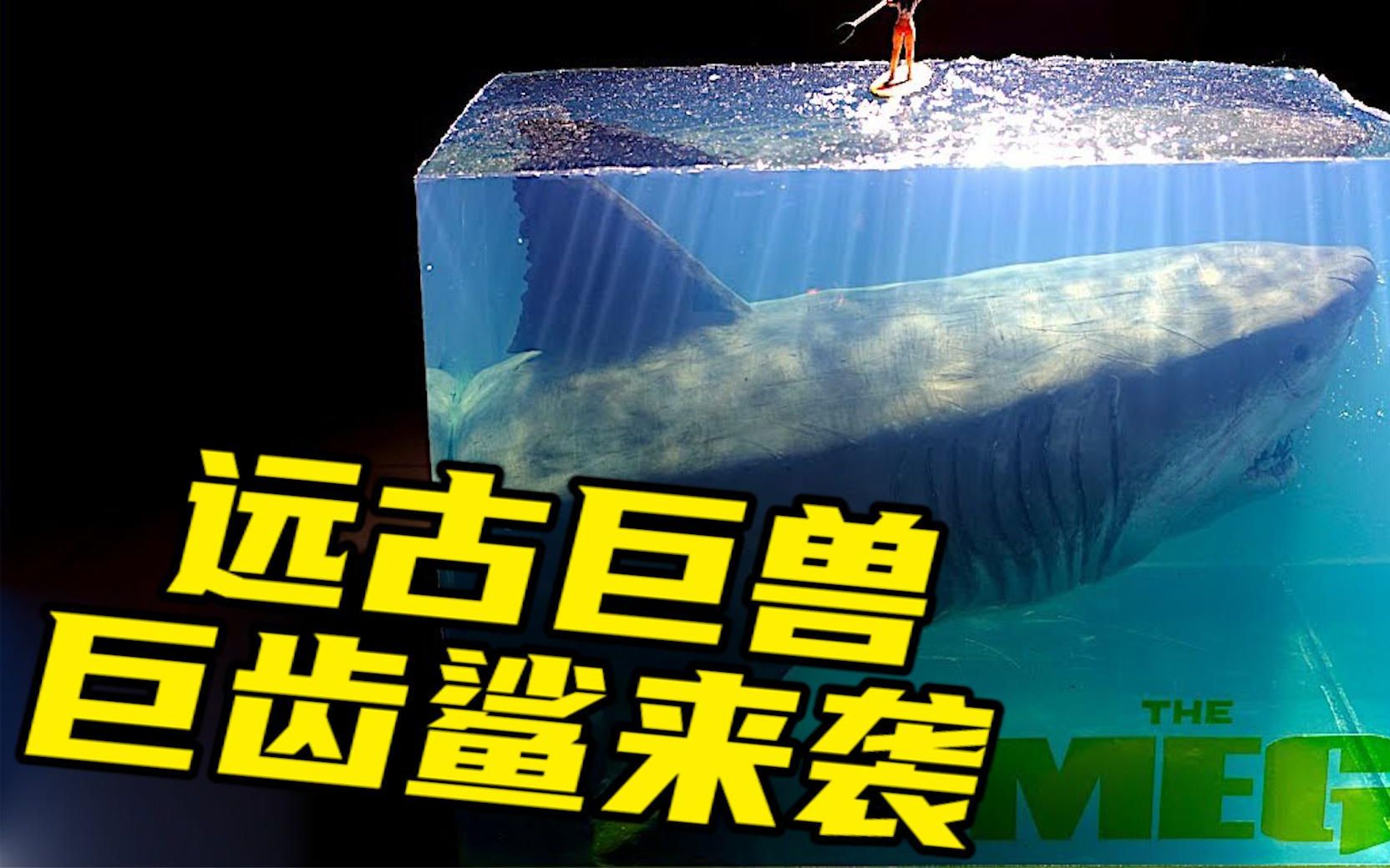 模型制作:史前巨兽巨齿鲨来袭,还在岸边的小伙伴们可要小心了