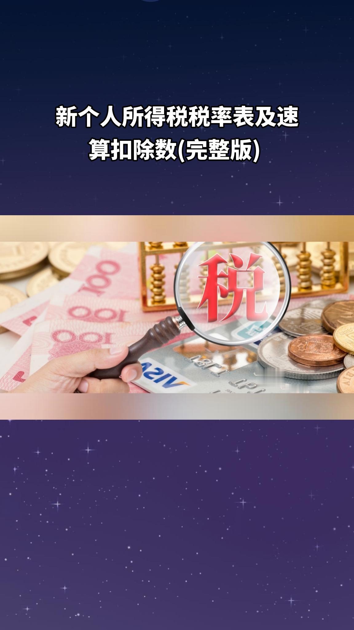 新个人所得税税率表及速算扣除数(完整版)