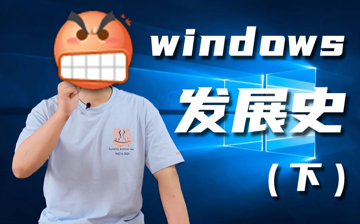 【吴聊科技史】让人想砸电脑的系统.windows发展史下期!