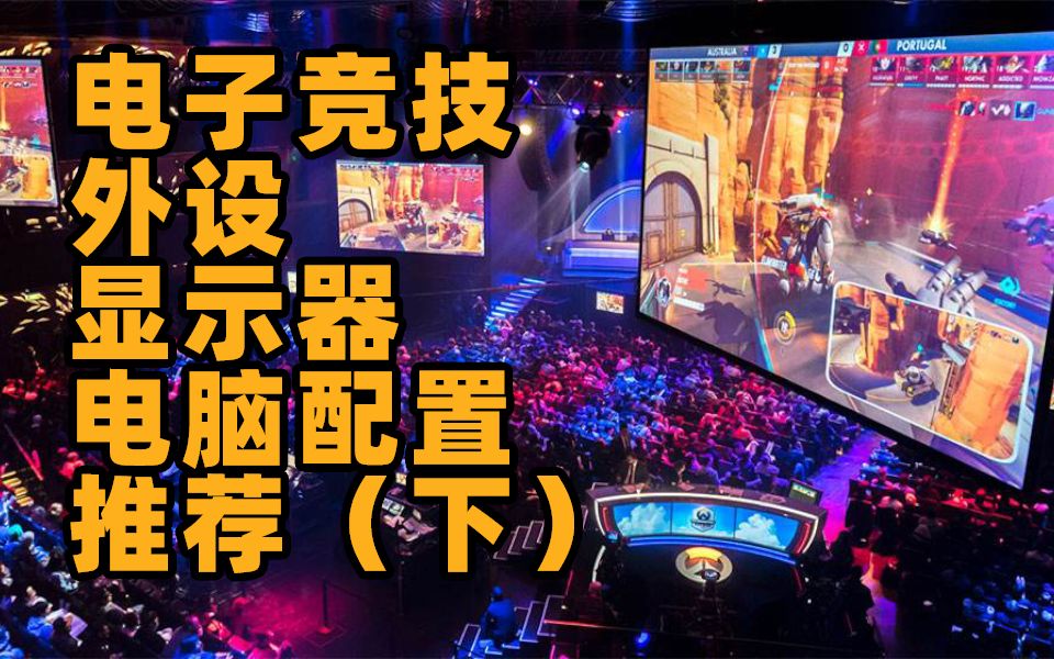 鼠标鼠标垫怎么选择,流畅电脑配置要什么水平?(下)【仅仅聊守望】