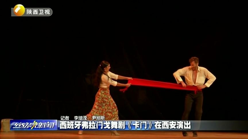 西班牙弗拉门戈舞剧《卡门》在西安演出