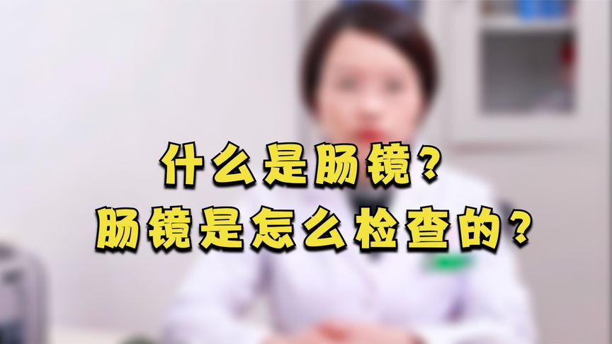 什么是肠镜?肠镜检查的过程你想知道吗?