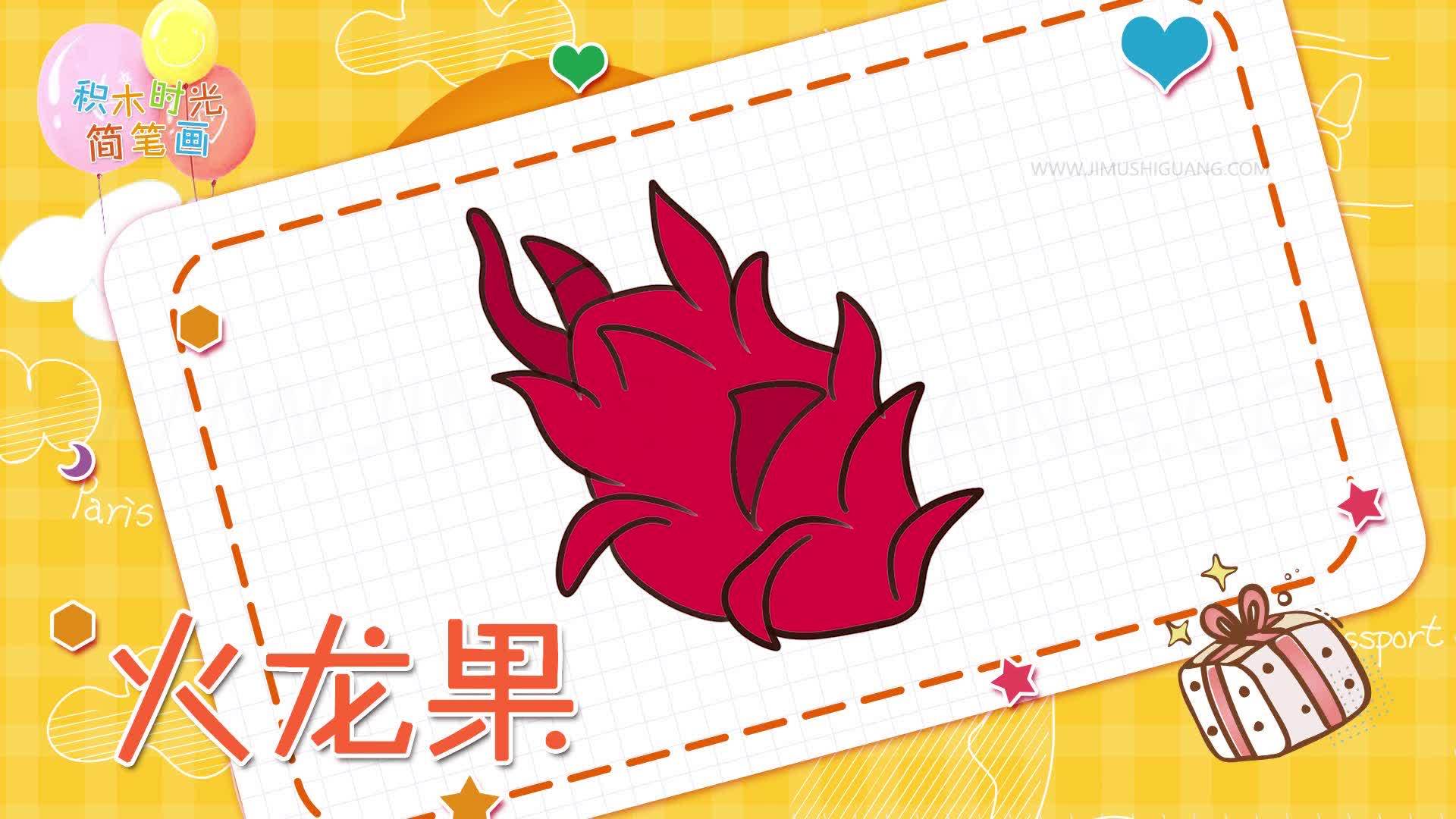 水果简笔画大全,画火龙果简笔画,积木时光简笔画