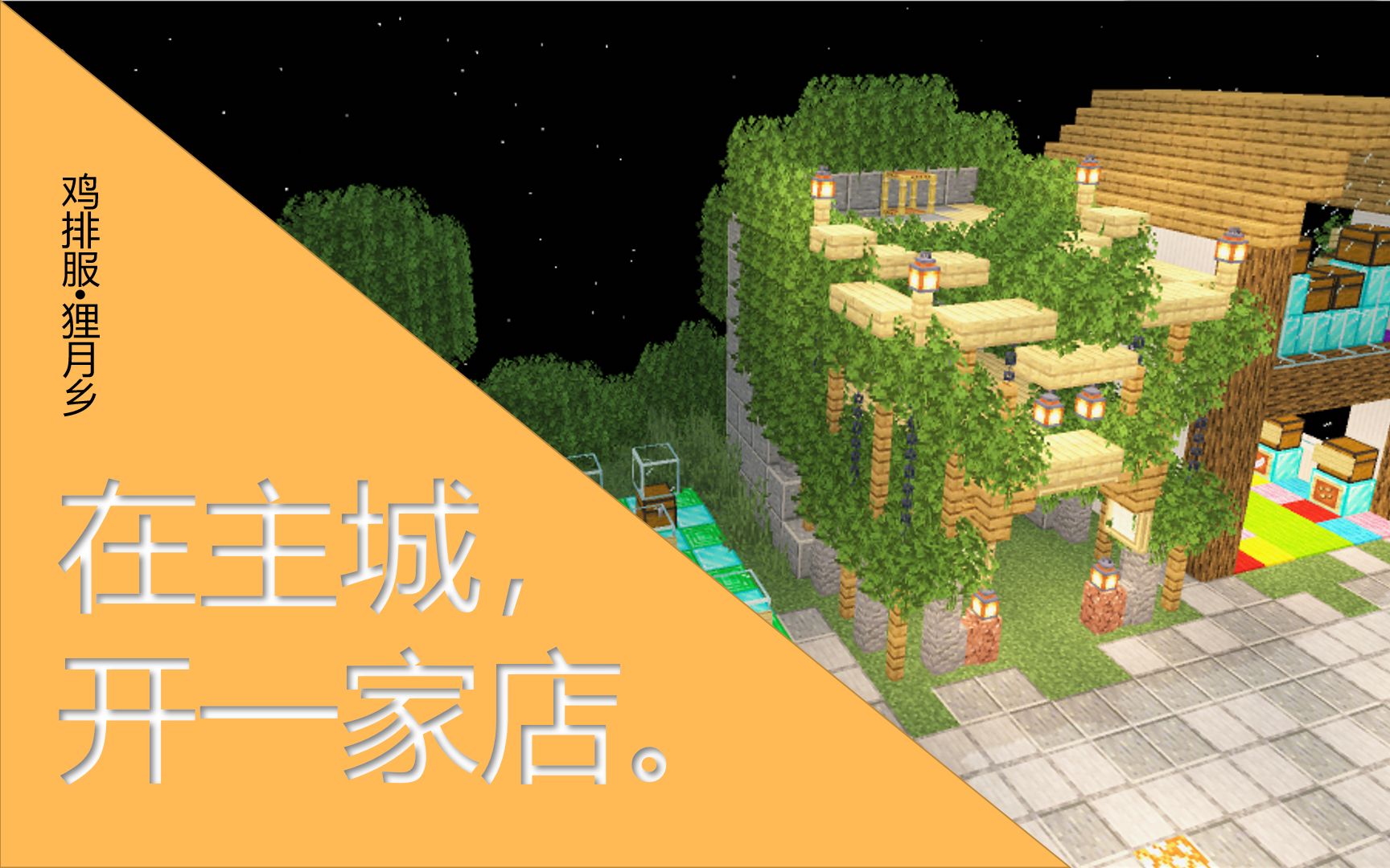 在主城,开一家店-我的世界建造实录