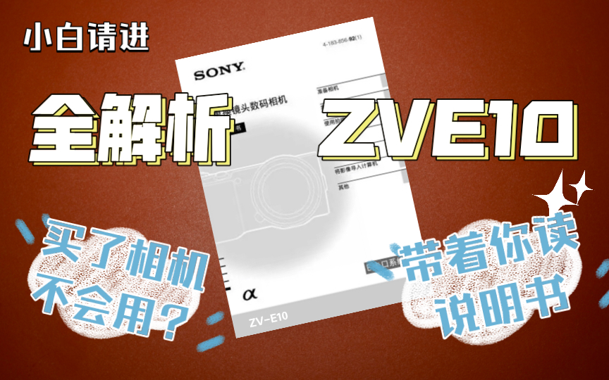 【带着你读说明书】ZV-E10刚买不会用?那还不快点进来