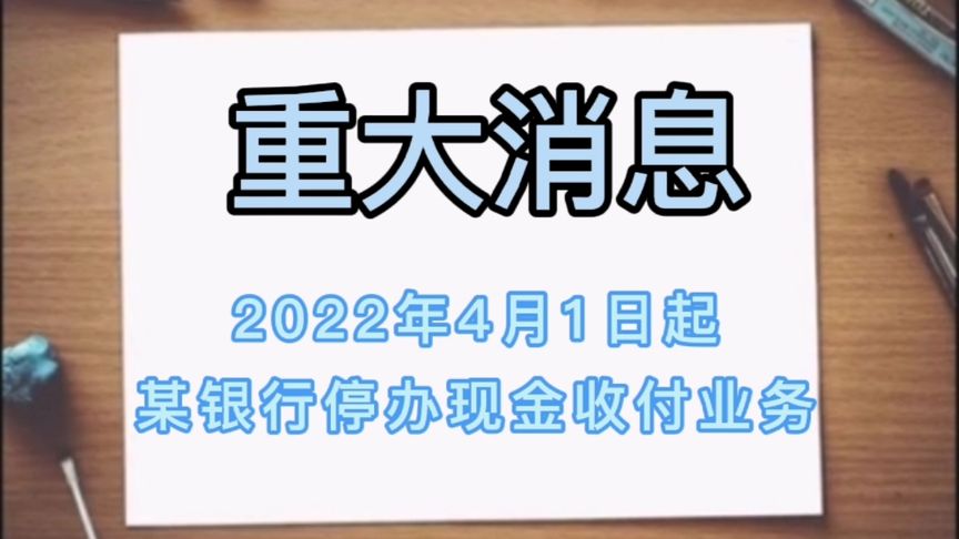 重大消息:2022年4月1日起,北京中关村银行停办现金收付业务