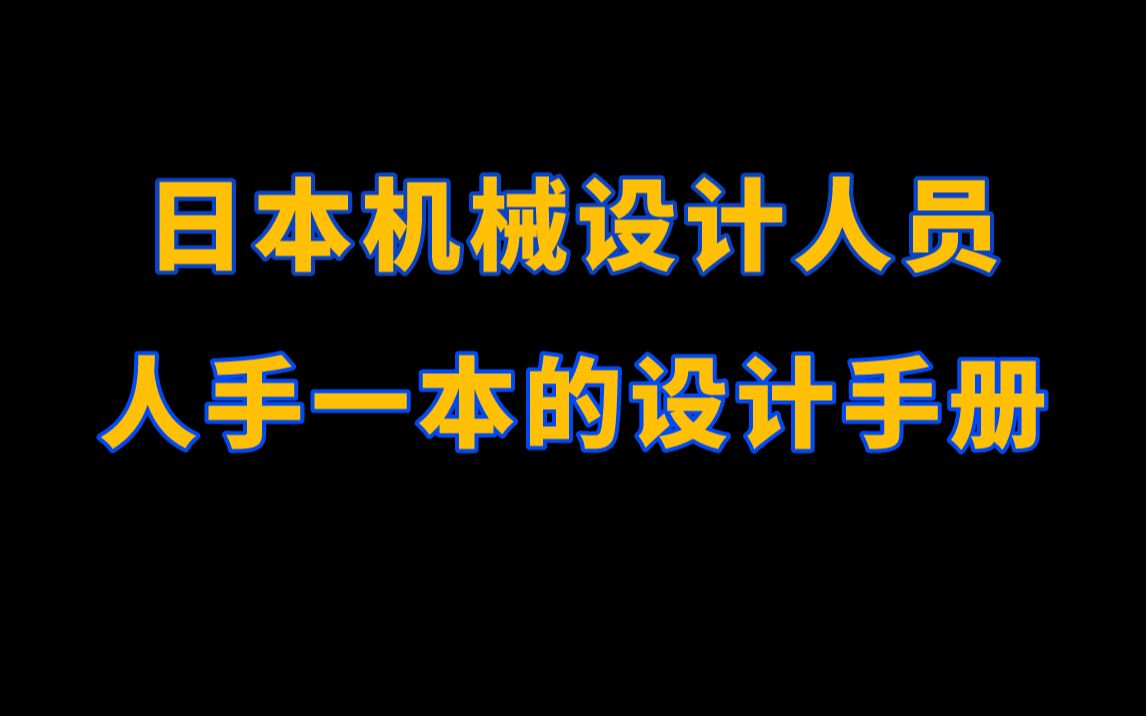 日本机械设计人员人手一本的实用机械设计手册,找到了中文版PDF送...