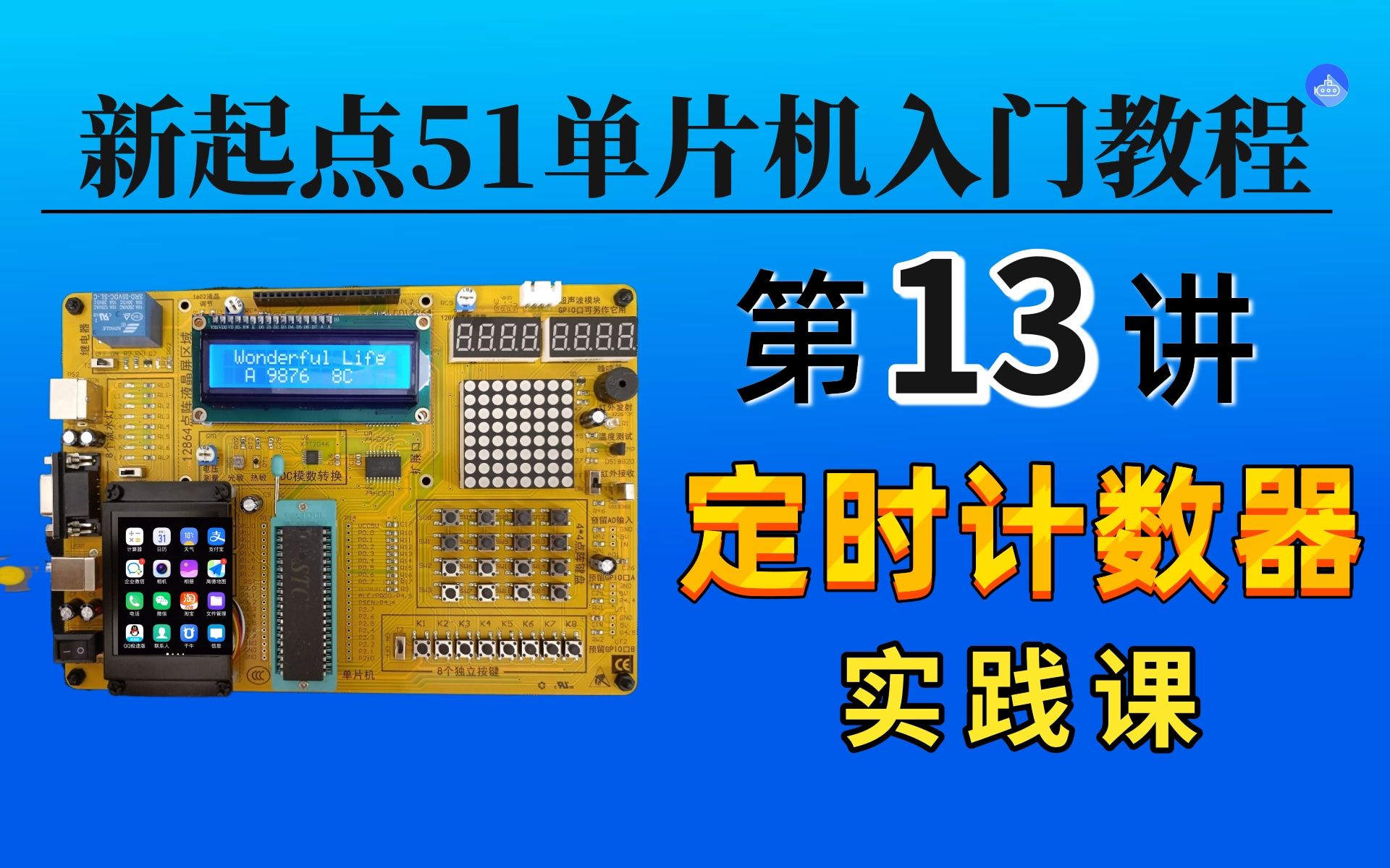 【51中级篇】第13讲单片机的定时计数器——实践课