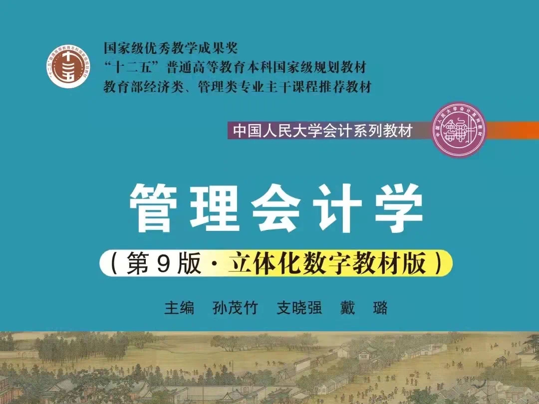 《管理会计学》期末复习速成资源 | 知识点梳理总结