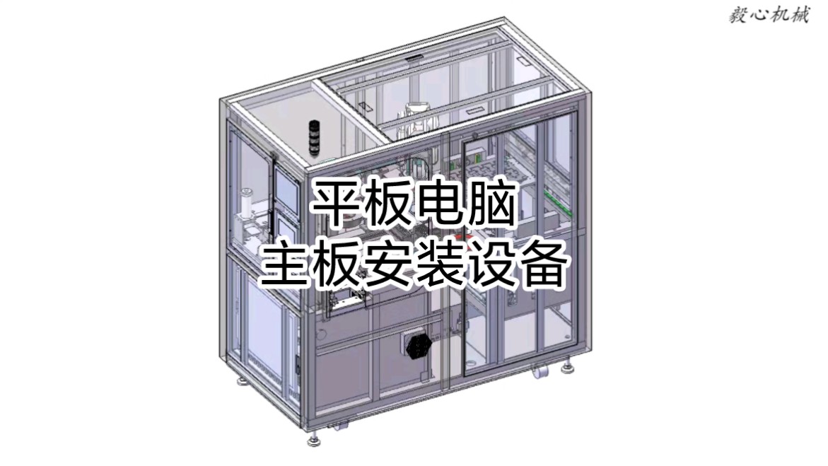 平板电脑主板安装设备#机械设计#非标自动化#科技#技术分享#电脑