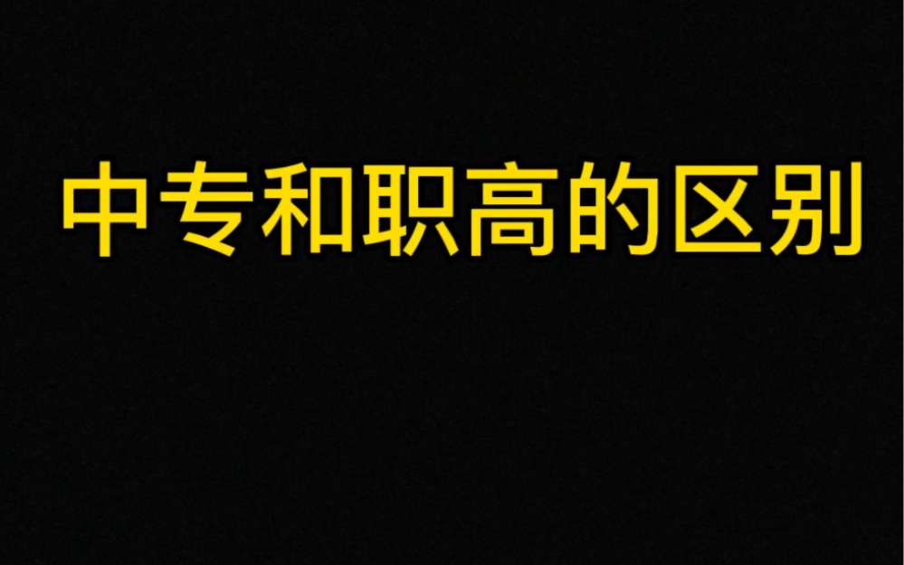 中专和职高有什么区别