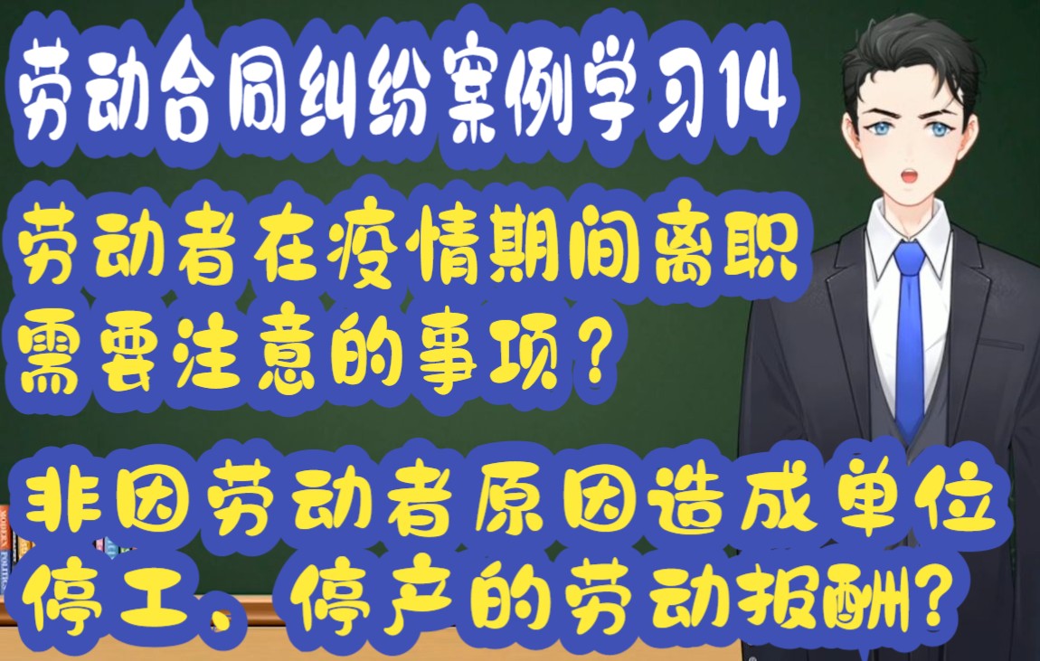 劳动合同纠纷案例学习14:劳动者在疫情期间离职需要注意的事项?非因...