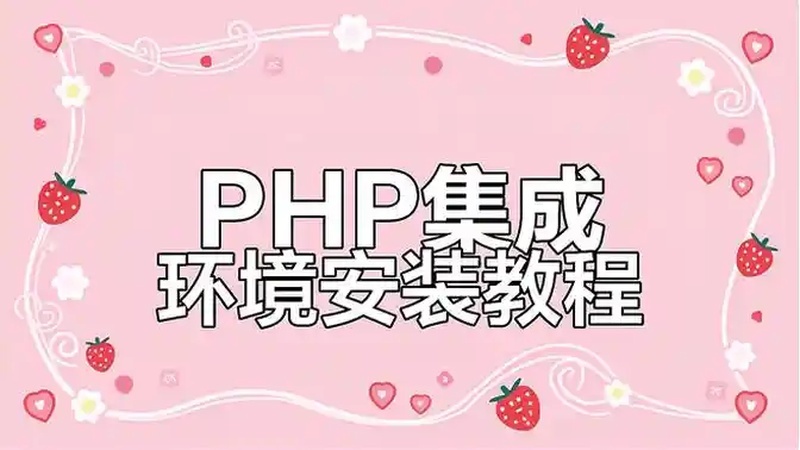 使用PhpStudy搭建PHP开发环境