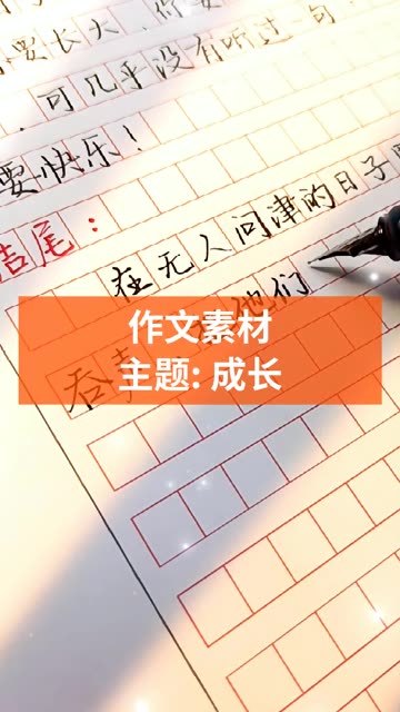 以成长为主题的作文开头结尾作文作文素材新知创作人