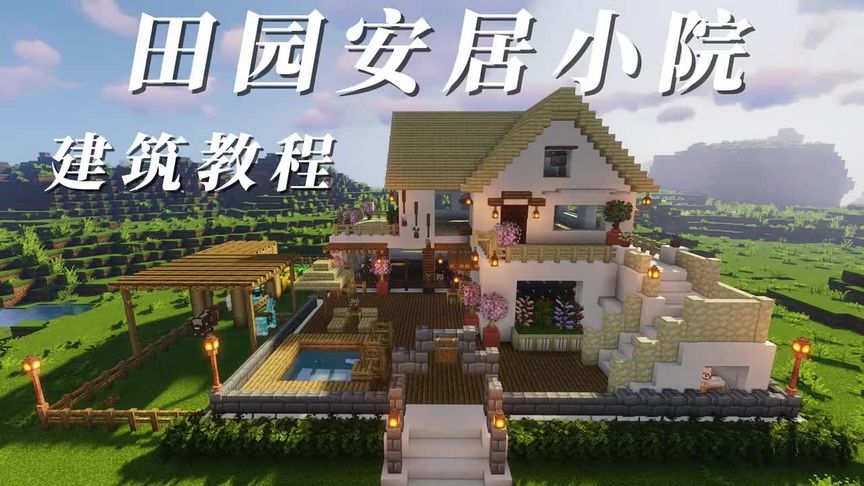 我的世界田园安居小屋建造#我的世界 #mc房子建筑教程 #建房子