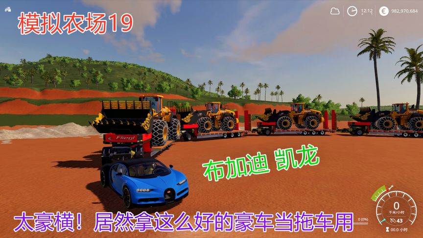 模拟农场19:猫哥来4S店买车试驾,竟用“布加迪凯龙”拖挂运铲车
