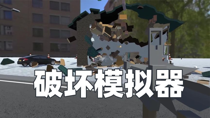 破坏模拟器:炸得满地都是玻璃 这游戏也太爽了