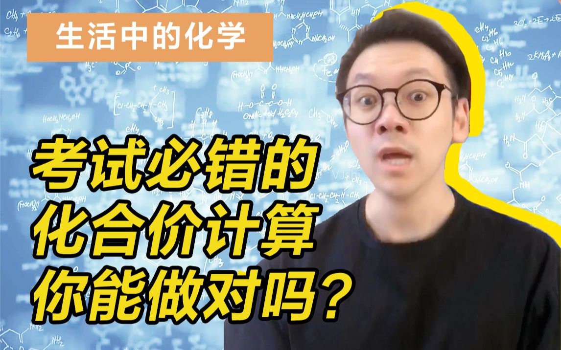 【飞哥化学】考试必错化合价计算你能做对吗?