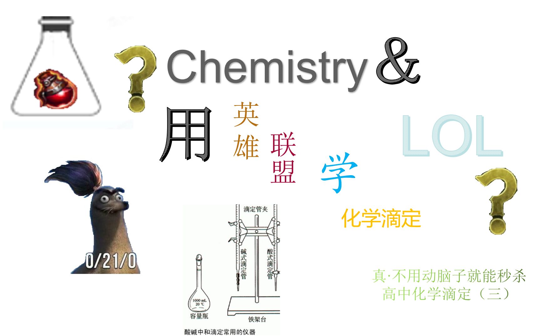 用英雄联盟的方式打开高中化学滴定误差分析