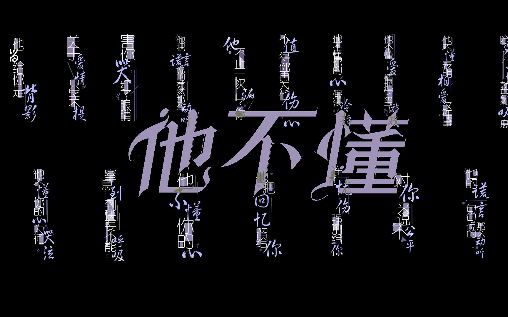 素材分享|他不懂|歌词排版|PNG