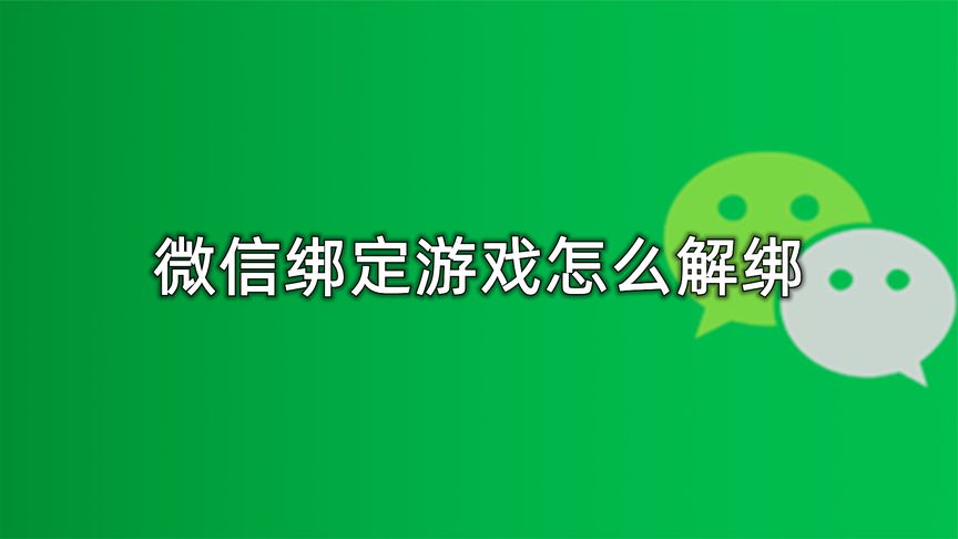 微信绑定游戏怎么解绑