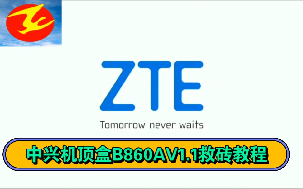 中兴机顶盒B860AV1.1救砖教程